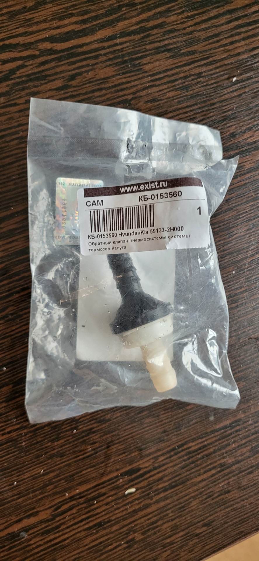 Обратный клапан пневмосистемы тормозов — KIA Ceed SW (2G), 1,6 л, 2017 ...