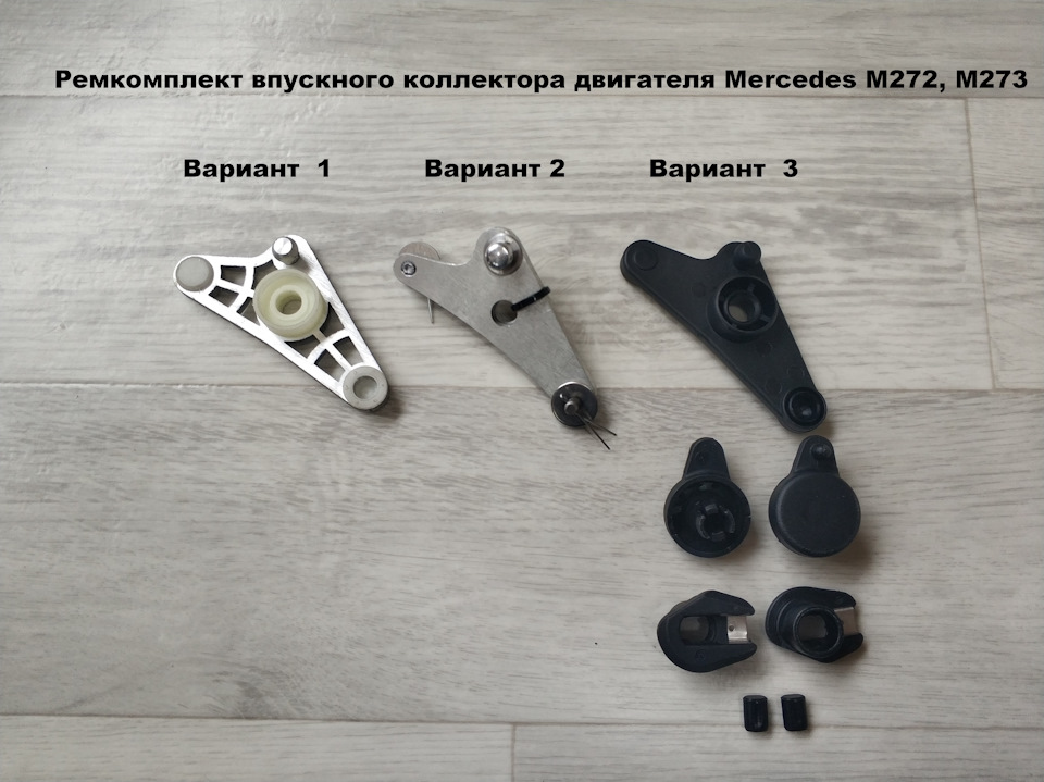 Ремкомплект впускного коллектора двигателя Mercedes M272, M273 — Bersa ...