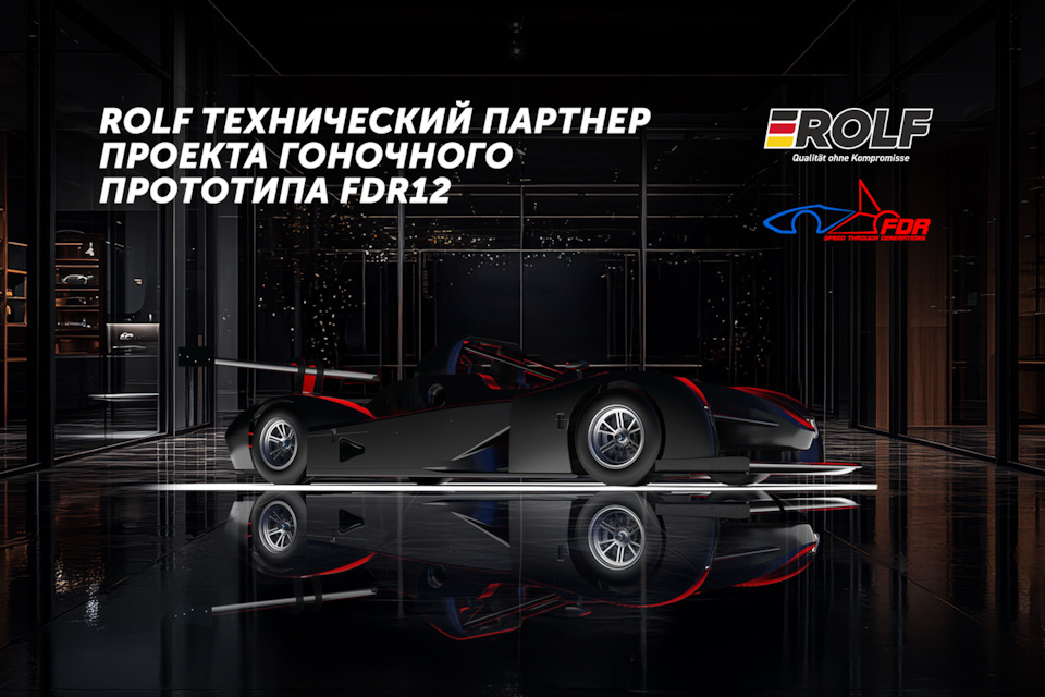 С мечтой о Ле-Мане — ROLF на DRIVE2