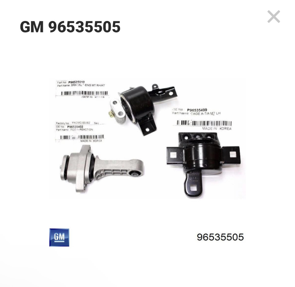 96535505 Опора двигателя GM | Запчасти на DRIVE2
