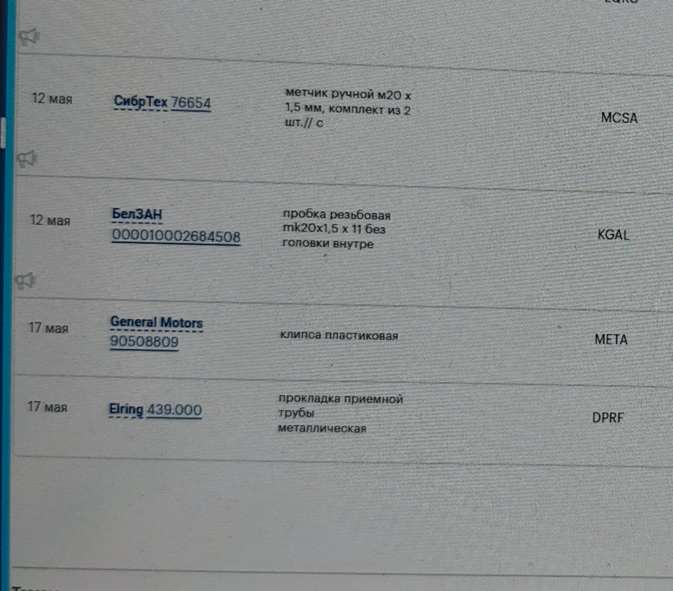 90508809 Фиксатор панели бампера GM | Запчасти на DRIVE2