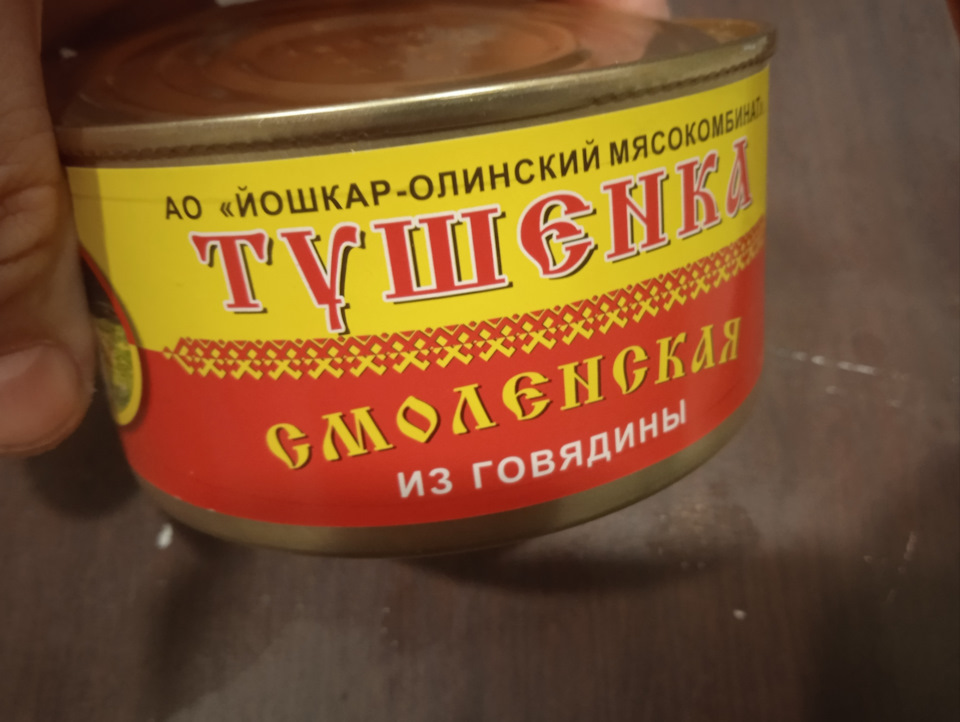 Консервы мясные ЗАО "Йошкар-Олинский мясокомбинат" Тушенка «СМОЛЕНСКАЯ ...