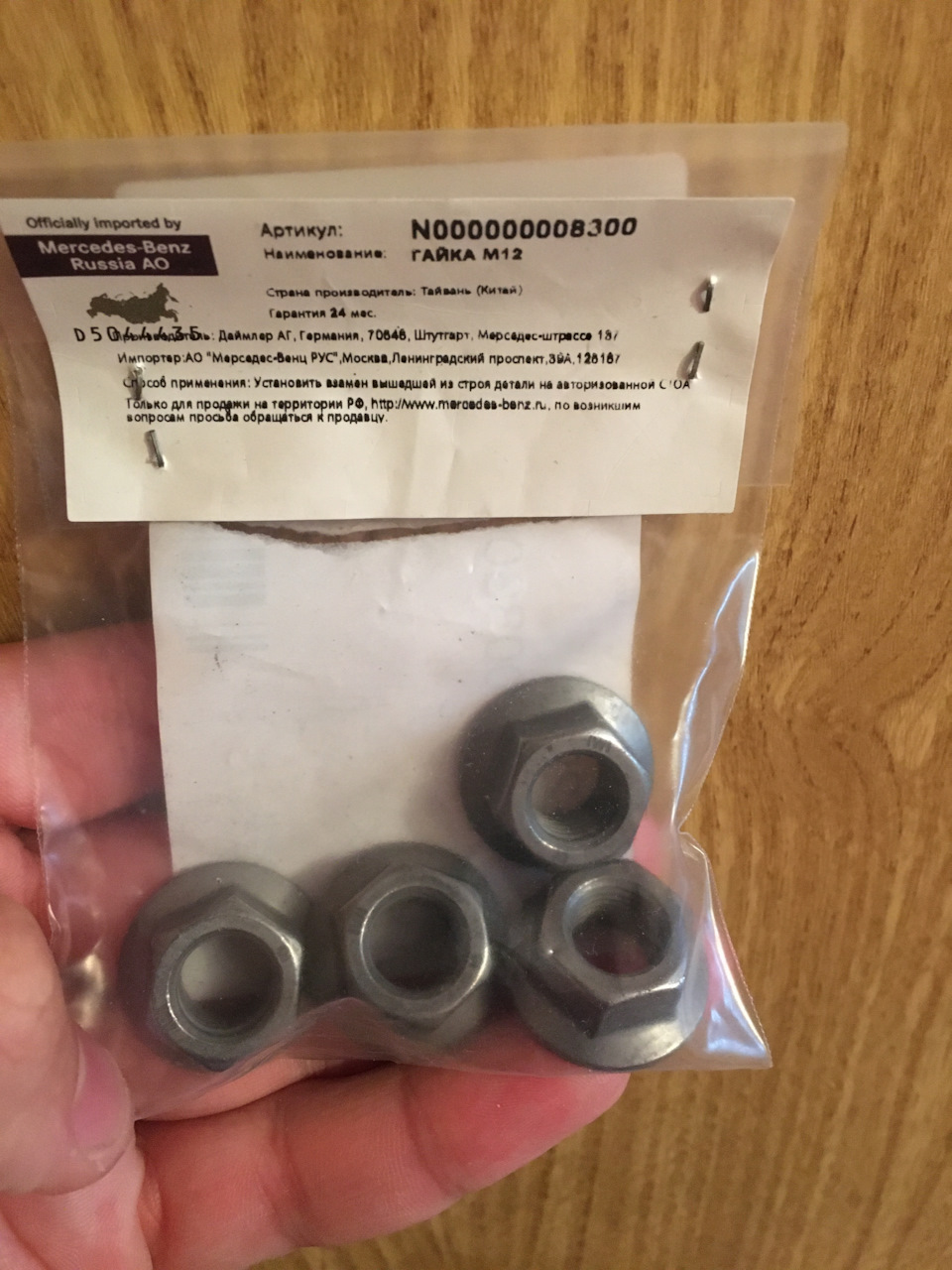 N000000008300 Гайка м12 Mercedes | Запчасти на DRIVE2