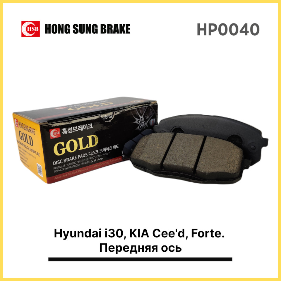Тормозные колодки HSB HP0040 Hyundai i30, KIA Cee'd, Forte. Передняя ...