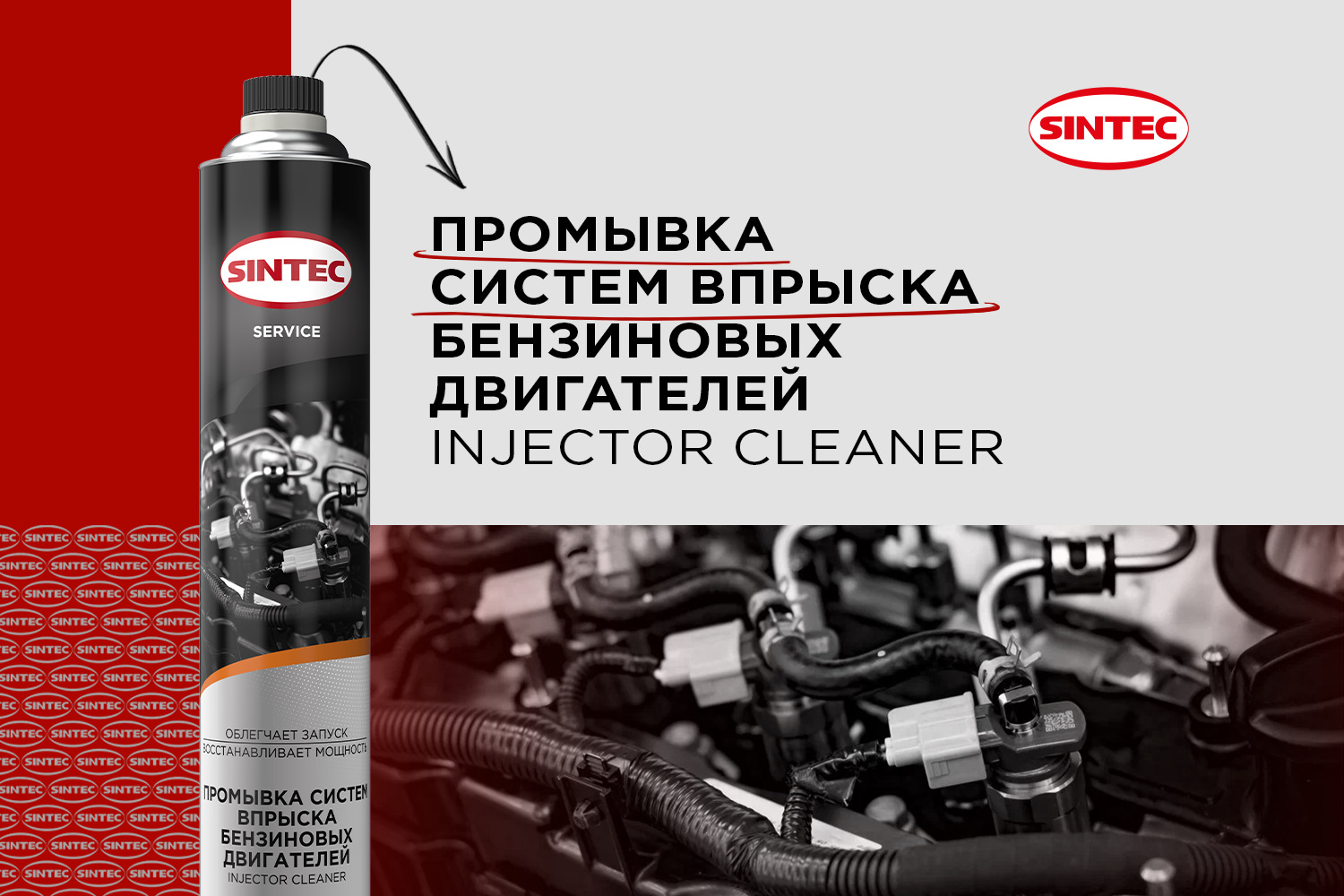 Промывка систем впрыска бензиновых двигателей SINTEC — SINTEC.Автохимия на DRIVE2