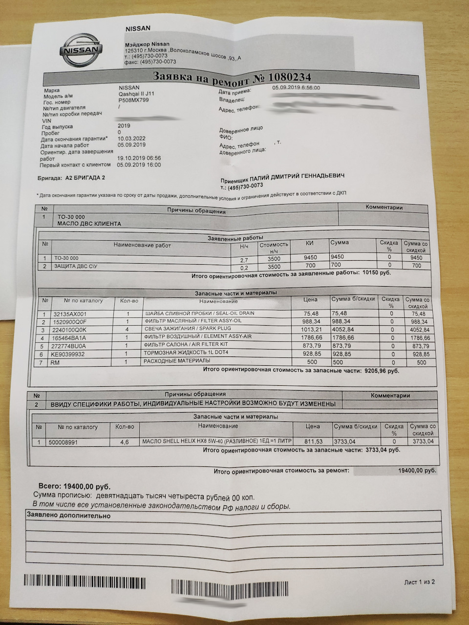 Второе ТО у дилера (30 тыс) — Nissan Qashqai (2G), 1,2 л, 2019 года ...