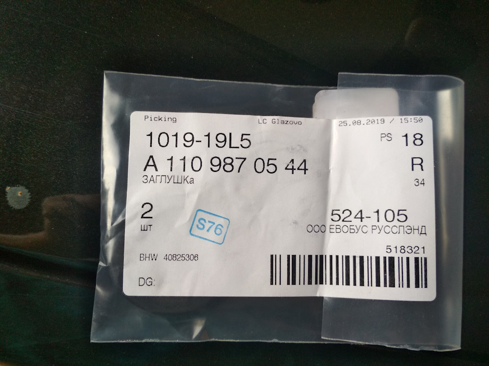 A1109870544 Заглушка Mercedes | Запчасти на DRIVE2