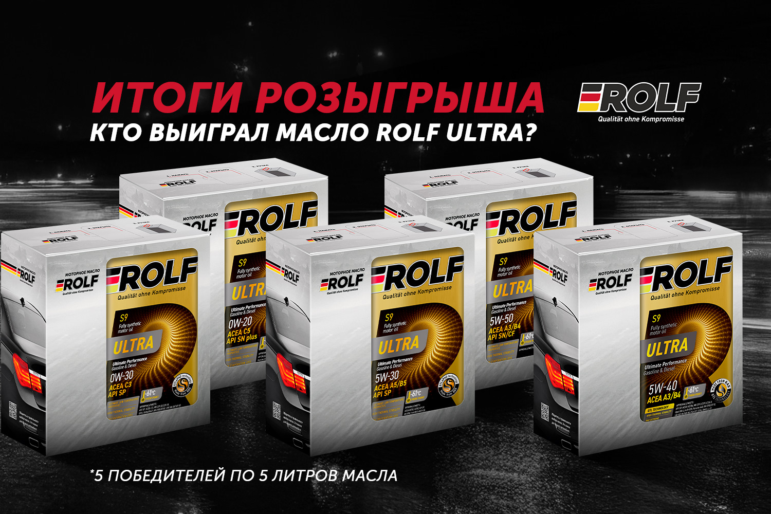 Подводим итоги розыгрыша! Кто выиграл инновационное масло ROLF Ultra? — ROLF на DRIVE2