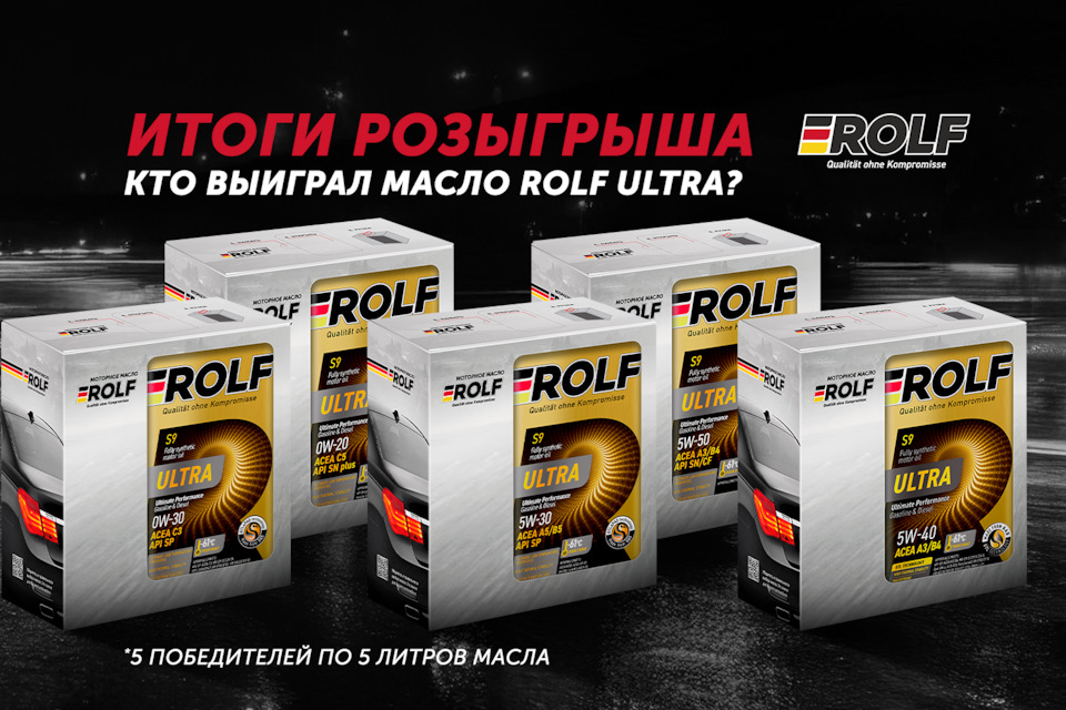Подводим итоги розыгрыша! Кто выиграл инновационное масло ROLF Ultra? — ROLF на DRIVE2