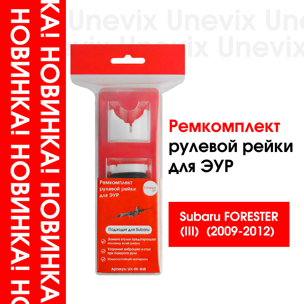НОВИНКА! Ремкомплект рулевой рейки для ЭУР Subaru FORESTER (III ...