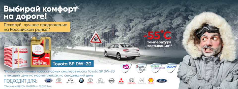 Лучшее масло для зимы. Держит мороз до -55 ℃. Toyota SP 0W-20 08880 ...