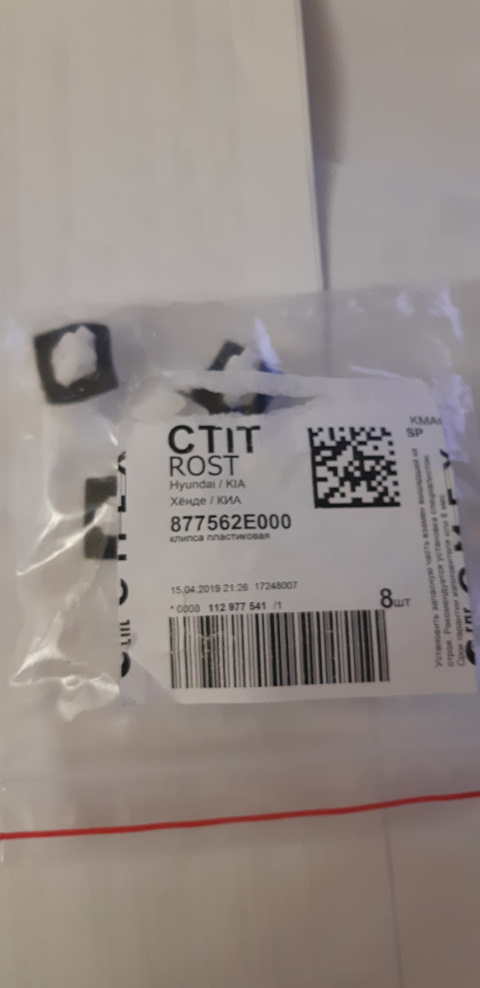 877562E000 Фиксатор молдинга кузова KIA HYUNDAI | Запчасти на DRIVE2