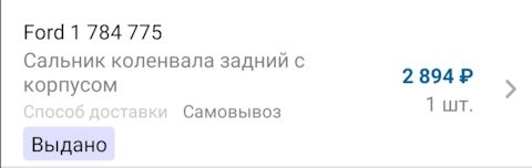 1784775 Сальник к/в задний в сборе / 1,25-1,6 Zetec-S/Duratec/Ecoboost ...