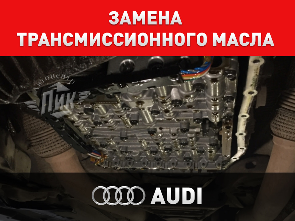 Замена трансмиссионного масла Ауди — Автоцентр ПИК на DRIVE2