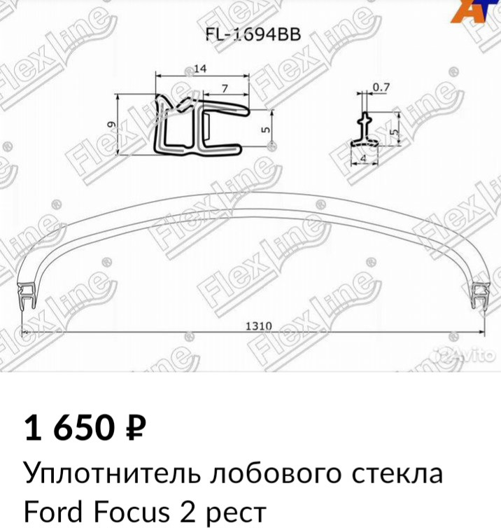 FL1694BB Молдинг лобового стекла нижний (кассета) FORD FOCUS II 05 ...