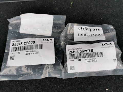 8684822000 Фиксатор подкрылка KIA HYUNDAI | Запчасти на DRIVE2