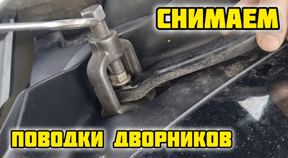 Снимаем поводки дворников 💪 — Nissan Qashqai (1G), 2 л, 2010 года ...