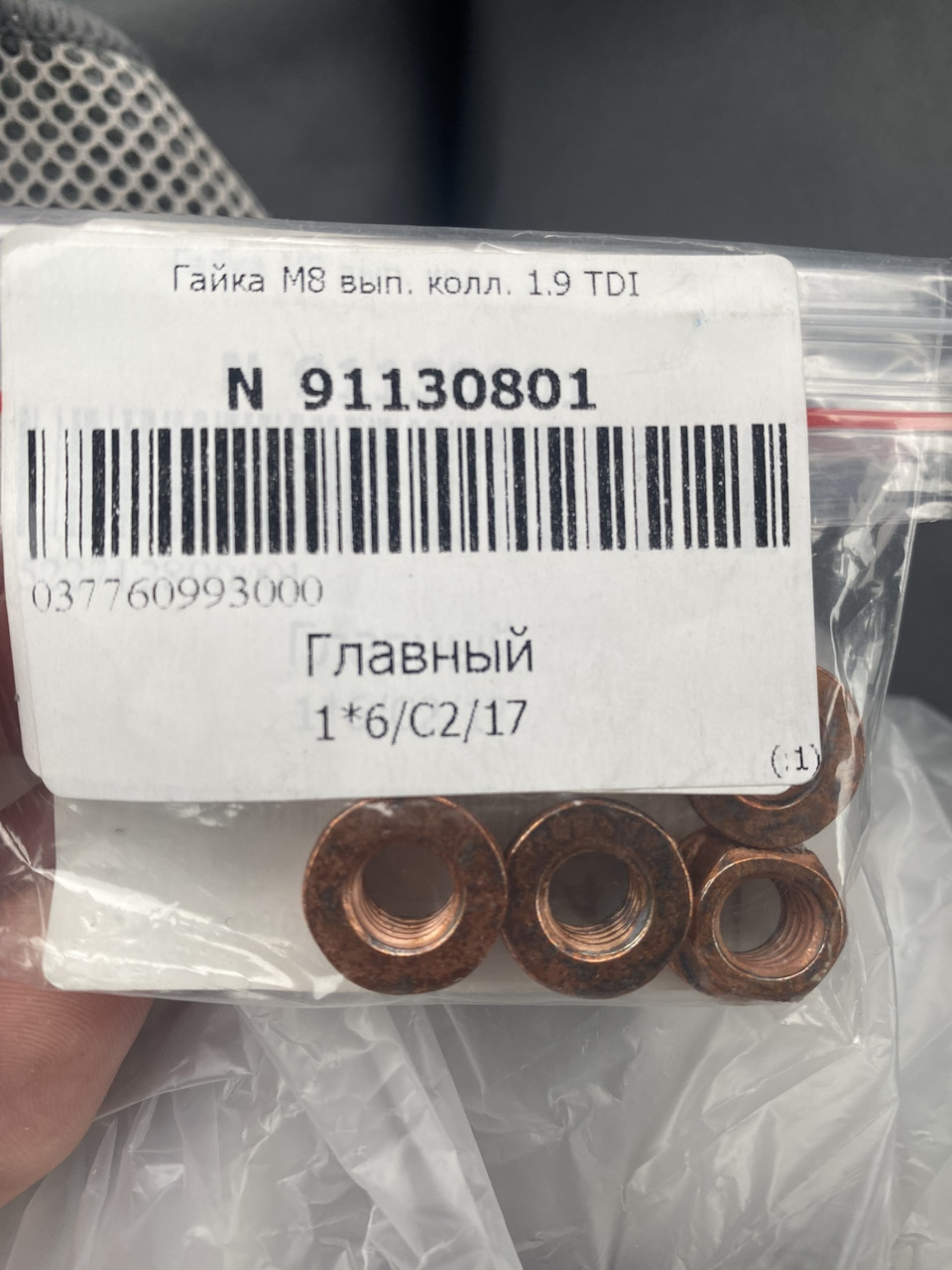 N91130801 Гайка (M8) / VAG | Запчасти на DRIVE2