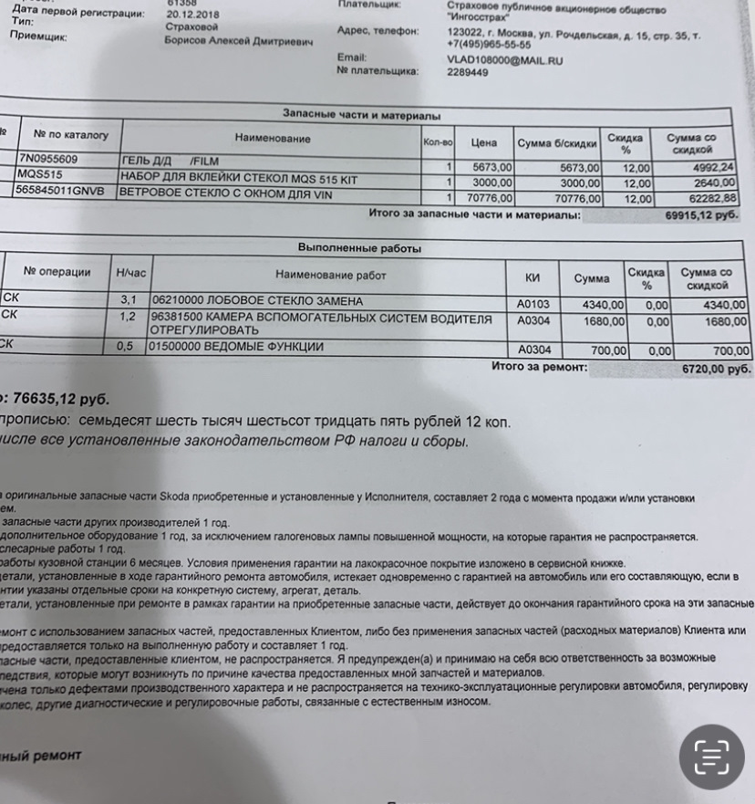 Замена лобового стекла КАСКО — Skoda Kodiaq (1G), 2 л, 2018 года ...