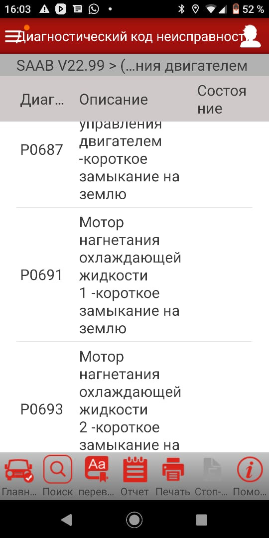 P0687 P0691 P0693 — Saab 9-3 (2G), 2 л, 2008 года | поломка | DRIVE2