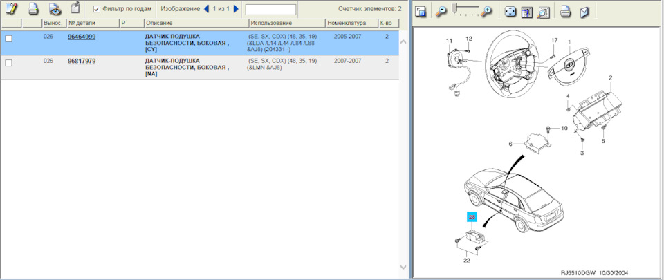 96464999 Датчик подушки безопасности GM | Запчасти на DRIVE2