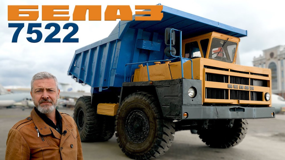 БелАЗ-7522 УГМКа — DRIVE2