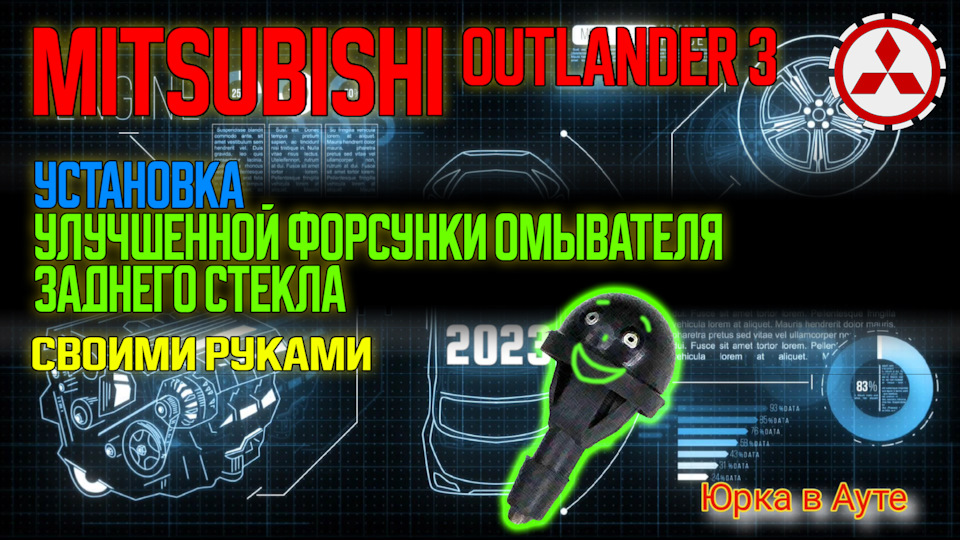 Улучшенный омыватель заднего стекла Mitsubishi Outlander 3 от Юрки_в ...