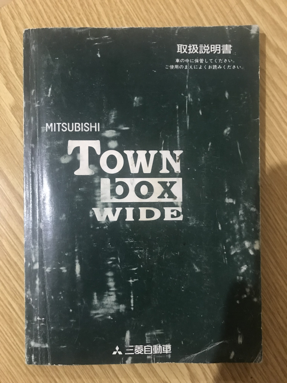 Прикупил книжечку — Mitsubishi Town Box, 1,1 л, 1999 года | аксессуары ...