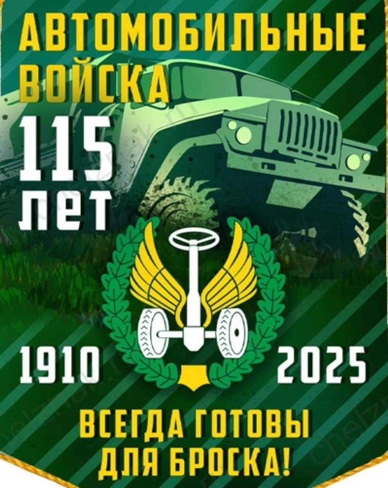 Автомобильные войска. 115 лет — DRIVE2