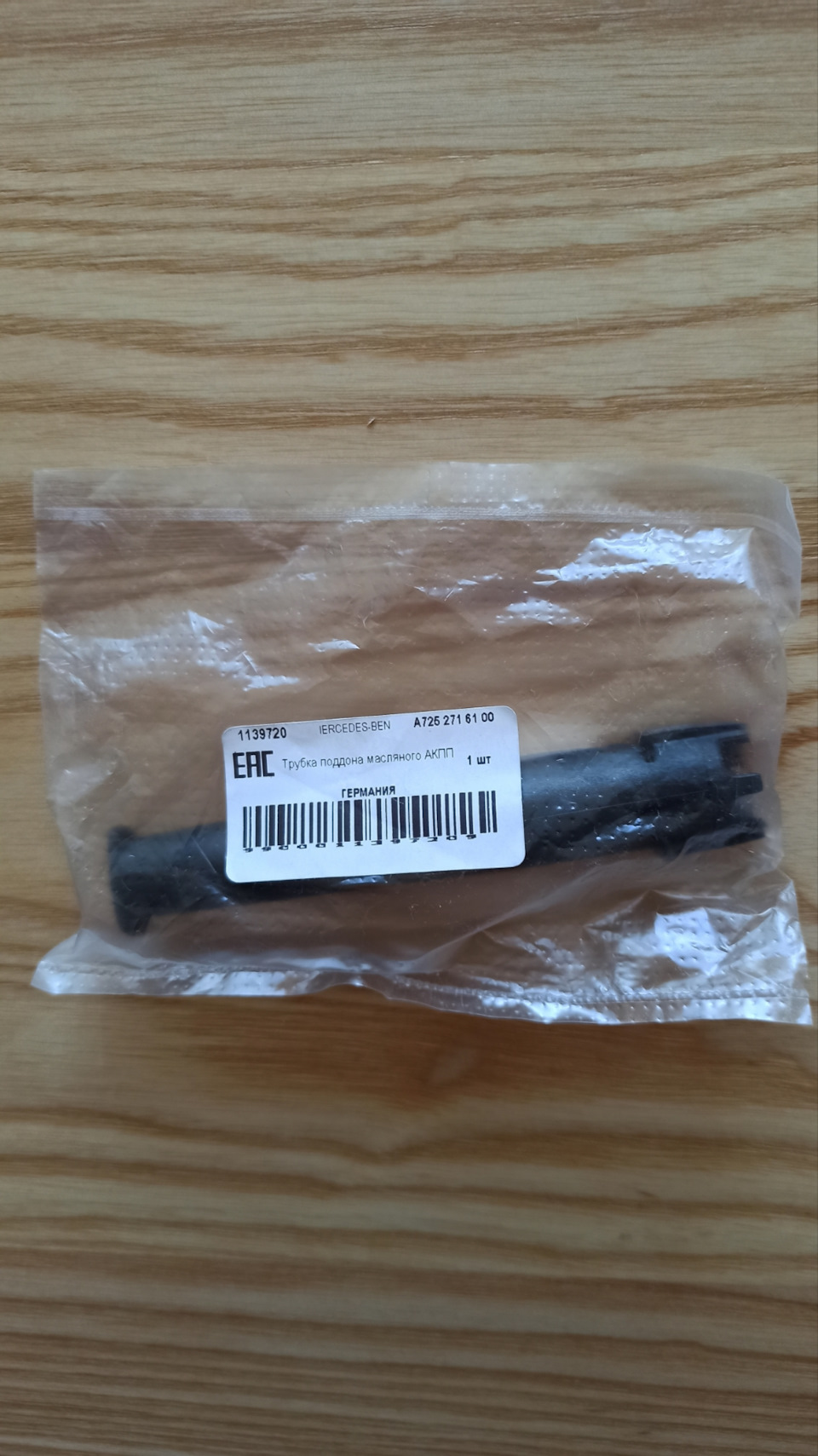 A7252716100 Трубка поддона масляного акпп Mercedes | Запчасти на DRIVE2