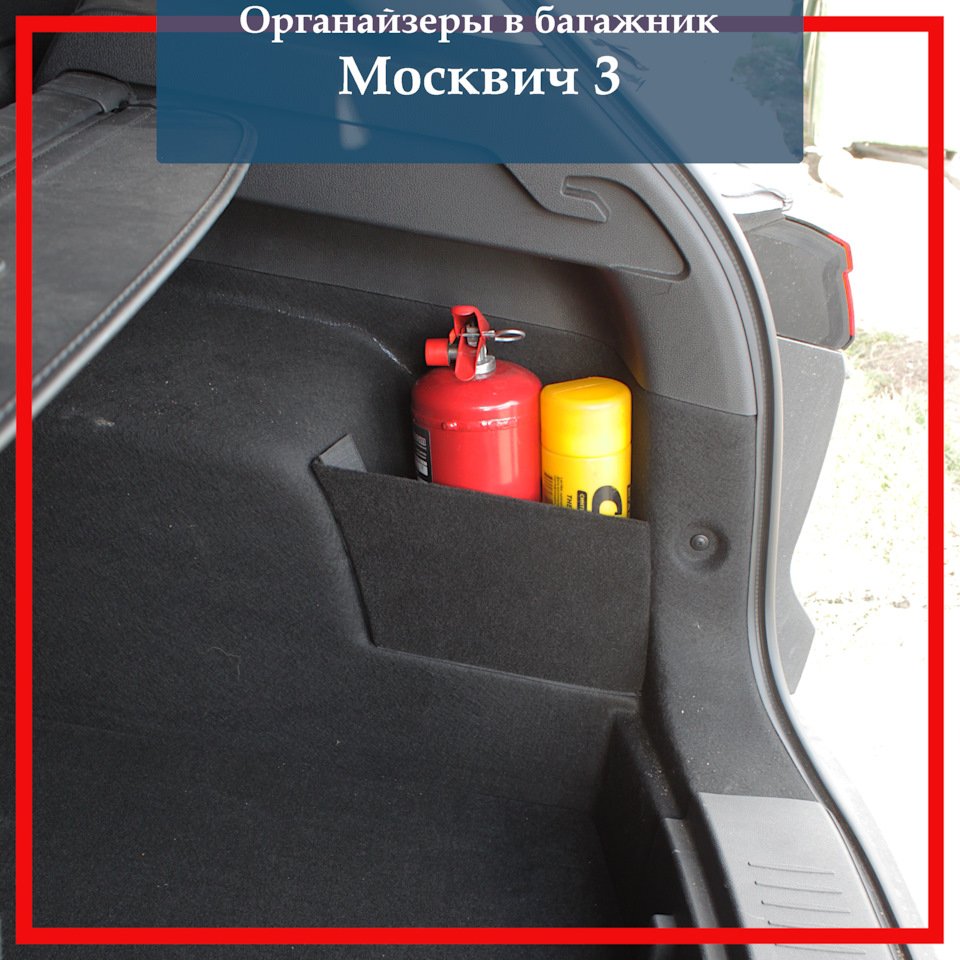 Органайзеры в багажник Москвич 3 — Кенгуру групп на DRIVE2