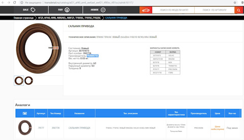30751873 Сальник левого привода Volvo | Запчасти на DRIVE2