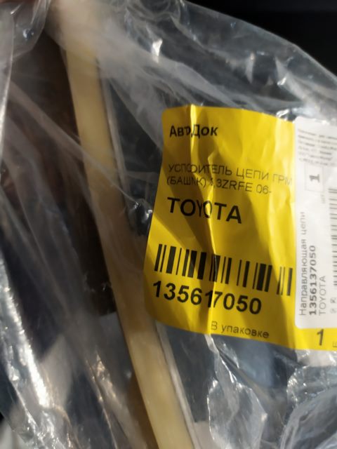 1356137050 Успокоитель цепи TOYOTA LEXUS | Запчасти на DRIVE2