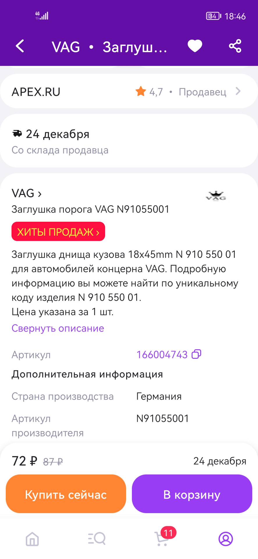 N91055001 Заглушка днища кузова 18x45 : многие модели 91- VAG ...