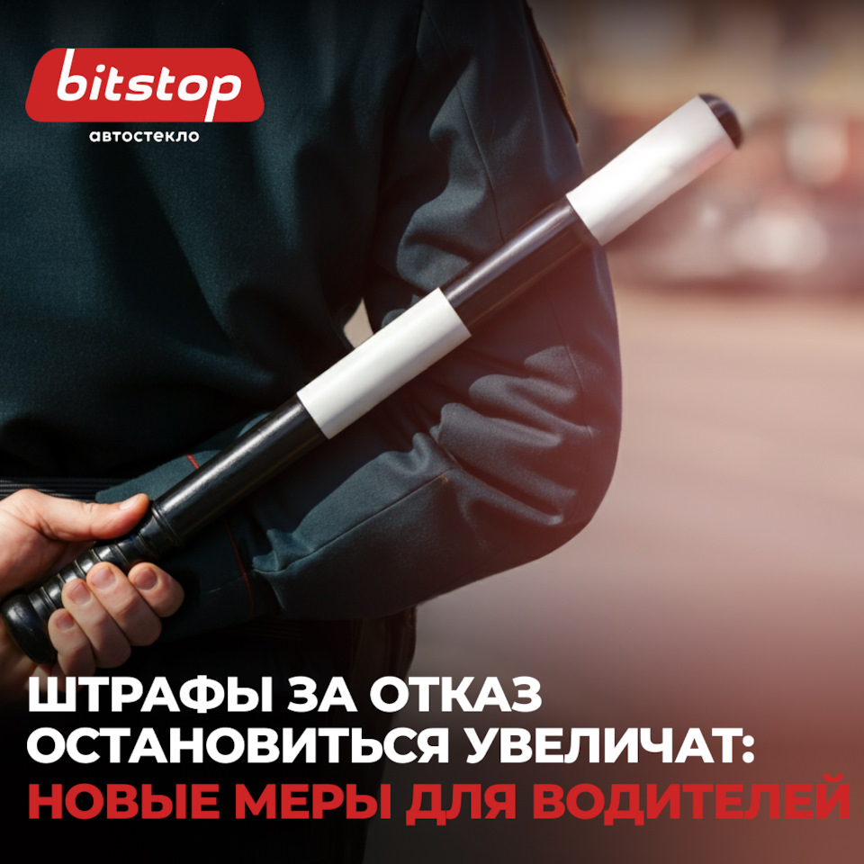 ️Штрафы за отказ остановиться увеличат: новые меры для водителей — Bitstop на DRIVE2
