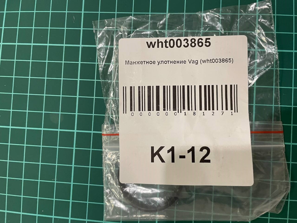 WHT003865 Манжетное уплотнение VAG | Запчасти на DRIVE2
