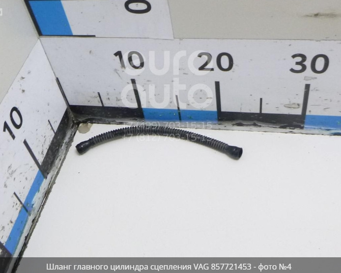 857721453 Шланг VAG | Запчасти на DRIVE2