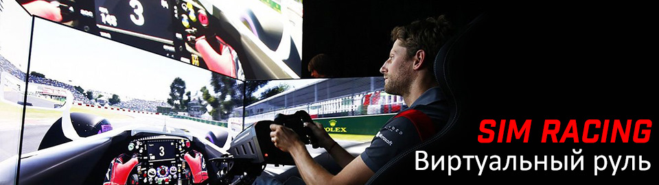 Sim Racing // Виртуальный руль. — DRIVE2
