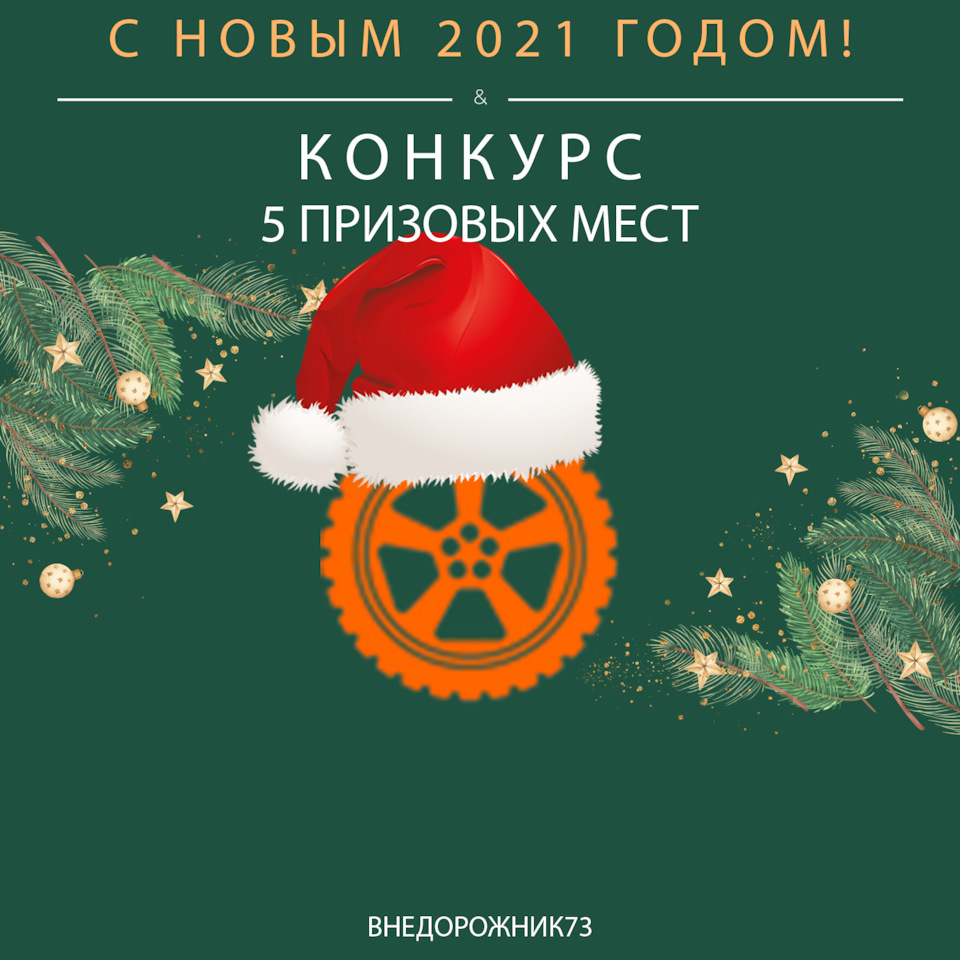ВНИМАНИЕ НОВОГОДНИЙ КОНКУРС 🎅🏼 5 ПРИЗОВЫХ МЕСТ 🎅🏼 — ВНЕДОРОЖНИК 73