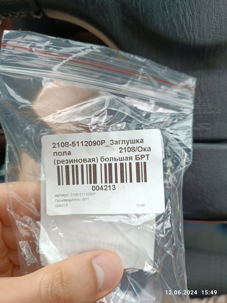 21085112090Р Заглушка отверстий пола кузова большая ВАЗ-2108-099, 2110-12, 2113-15, 1118 Lada ...