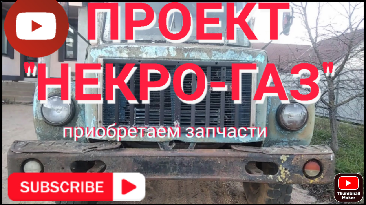 Покупка запчастей для проекта — ГАЗ 53, 4,2 л, 1991 года | запчасти | DRIVE2