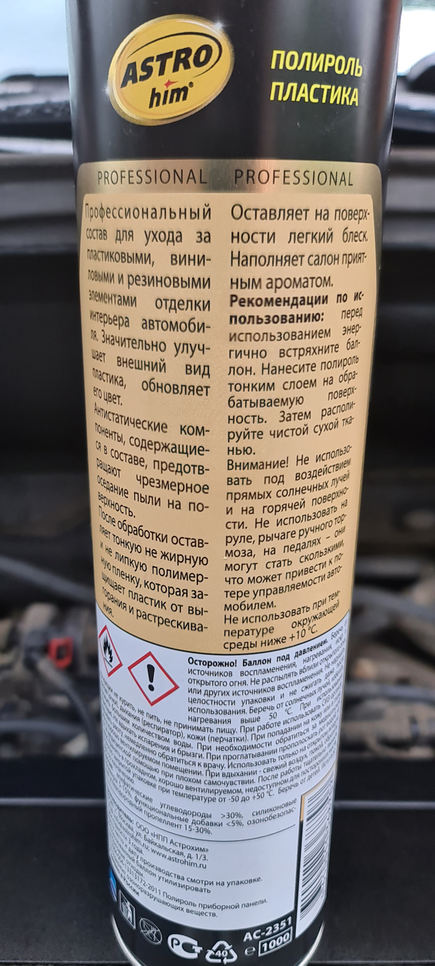 Очистка пластика салона полиролью для пластика ASTRO him — Chevrolet Orlando (1G), 1,8 л, 2014 ...