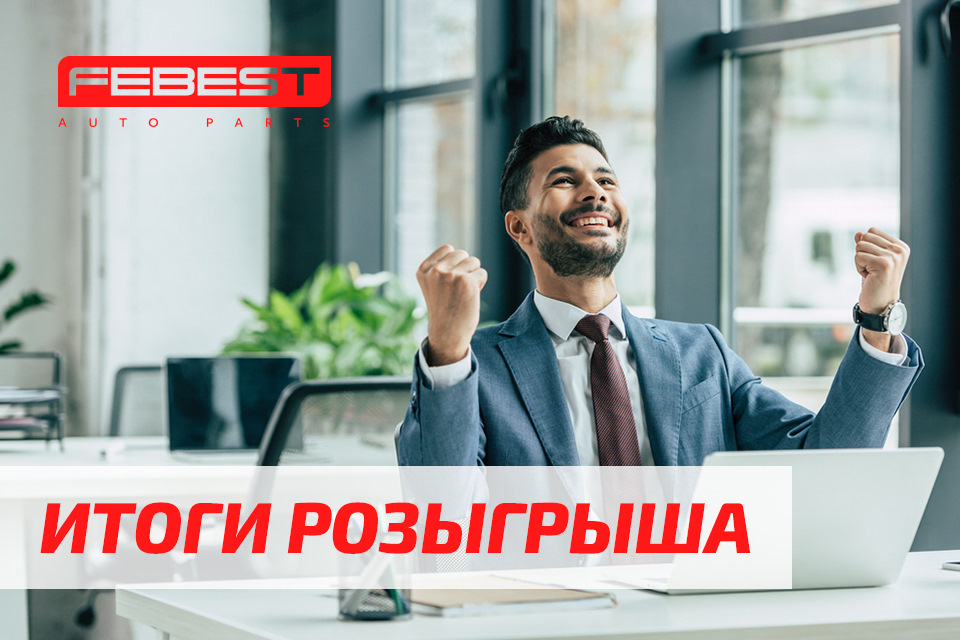 Подводим итоги — FEBEST на DRIVE2