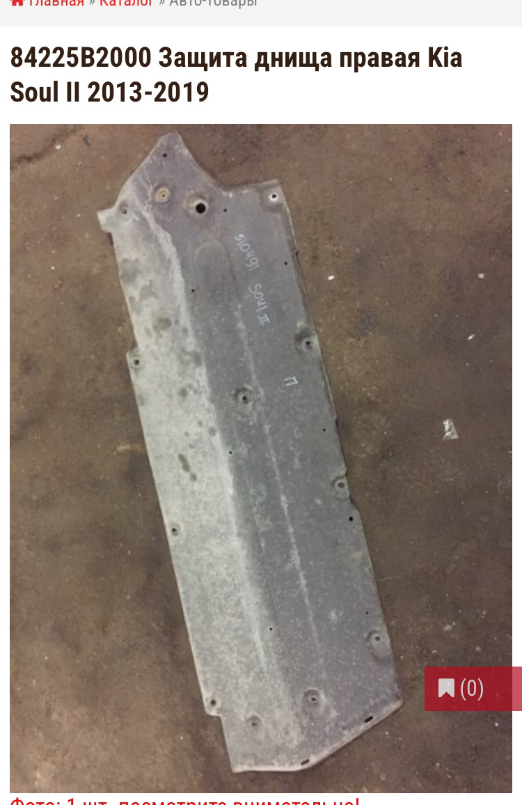 Защита — KIA Soul (2G), 1,6 л, 2018 года | запчасти | DRIVE2