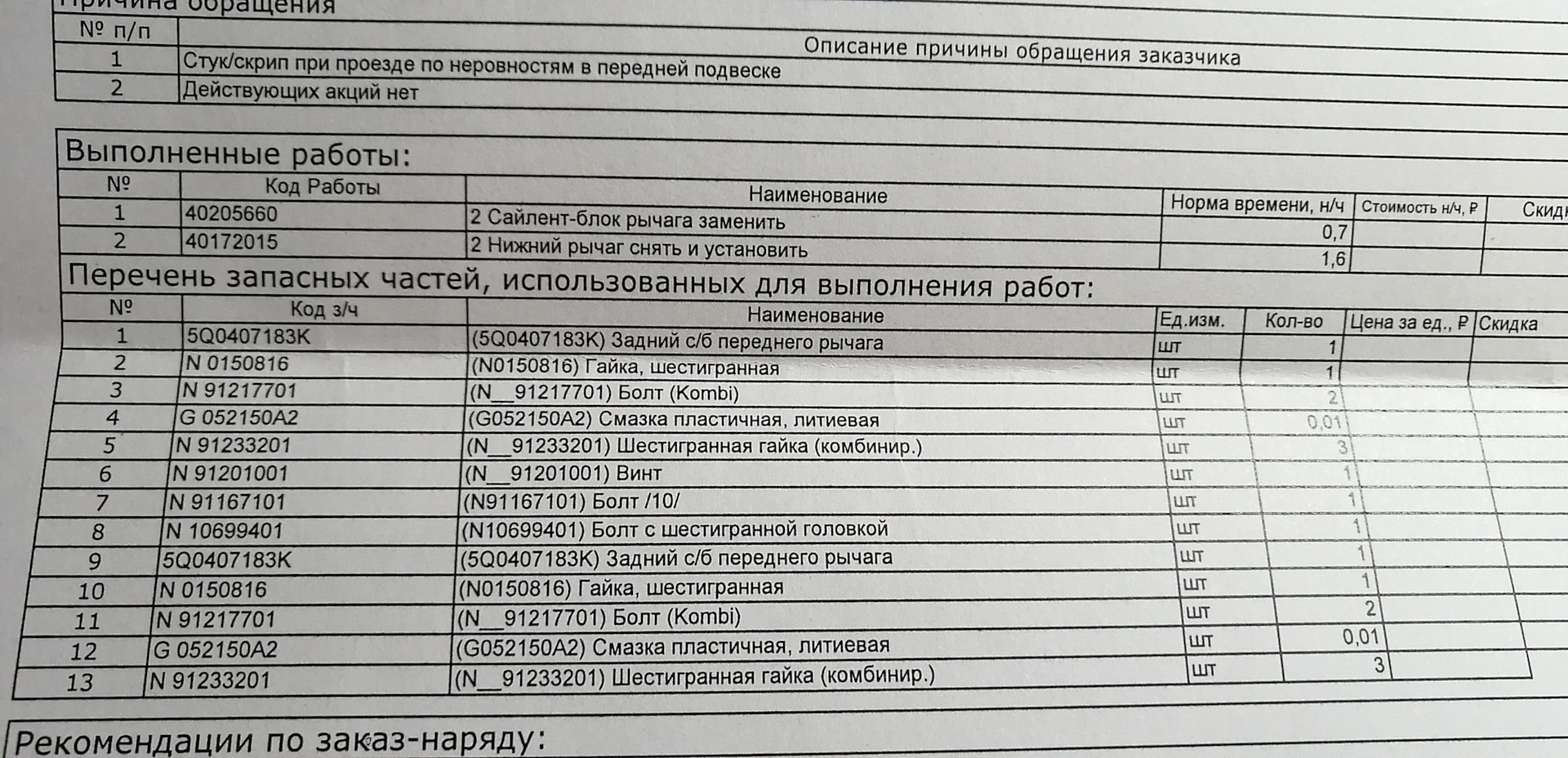ТО 4 и гарантийная замена сайлент-блока — Volkswagen Tiguan (2G), 1,4 л ...