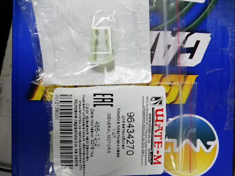 96434270 Клипса топливная белая GM | Запчасти на DRIVE2