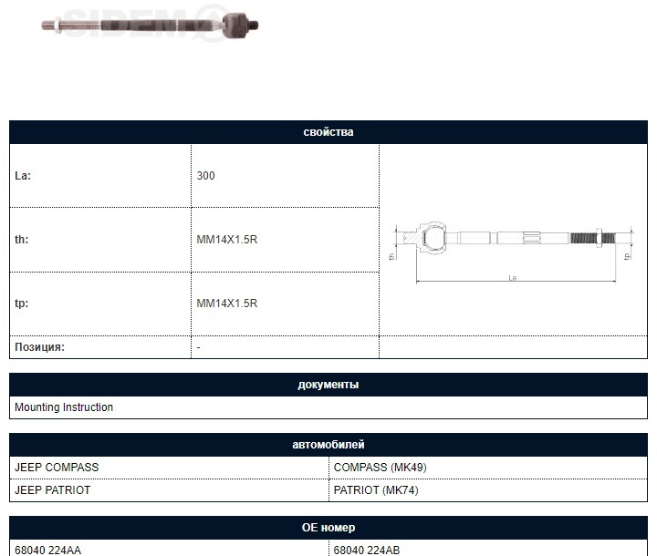 68040224AB Тяга рулевая, Caliber, Mopar / EV80645 Chrysler | Запчасти ...
