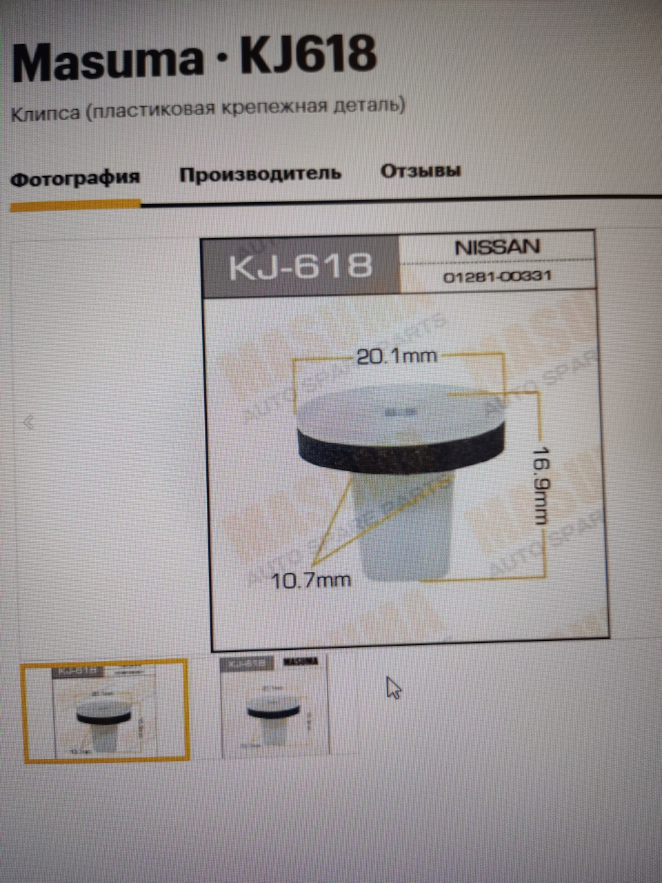 KJ618 Клипса пластиковая MASUMA | Запчасти на DRIVE2