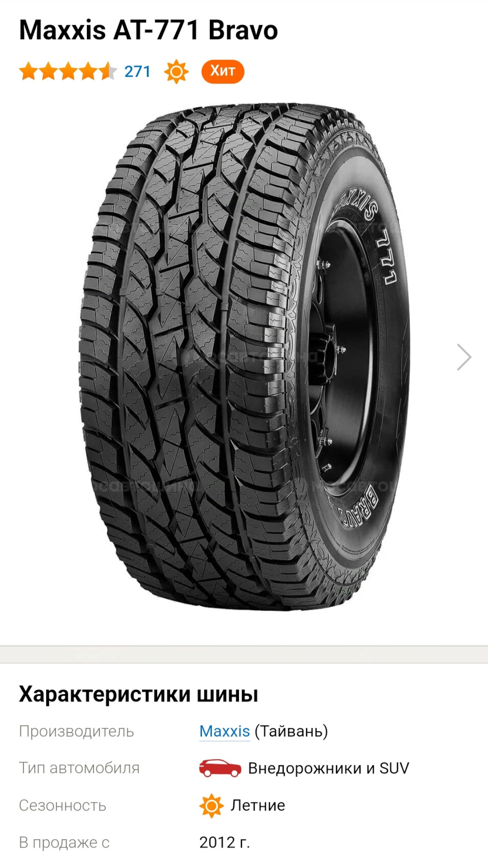 Летняя резина Maxxis AT-771 Bravo 265/70 R16 112T — Mitsubishi L200 (5G ...
