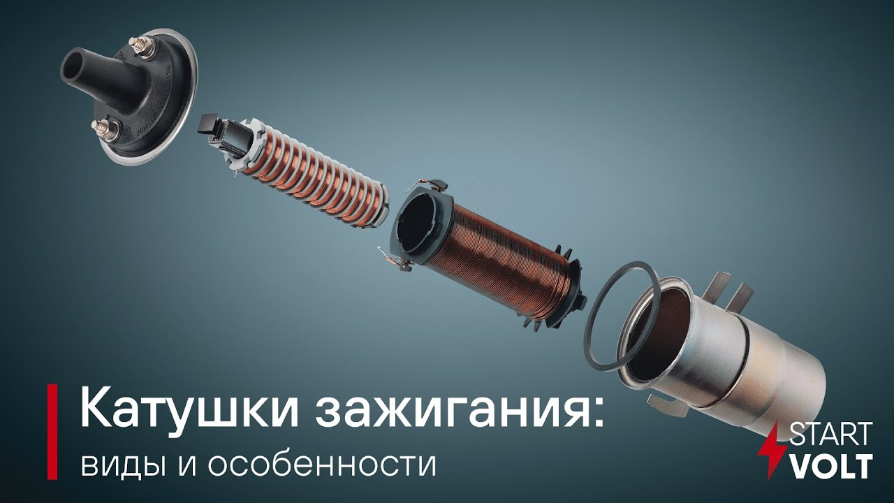 Катушка зажигания STARTVOLT | Принцип работы — Carville на DRIVE2